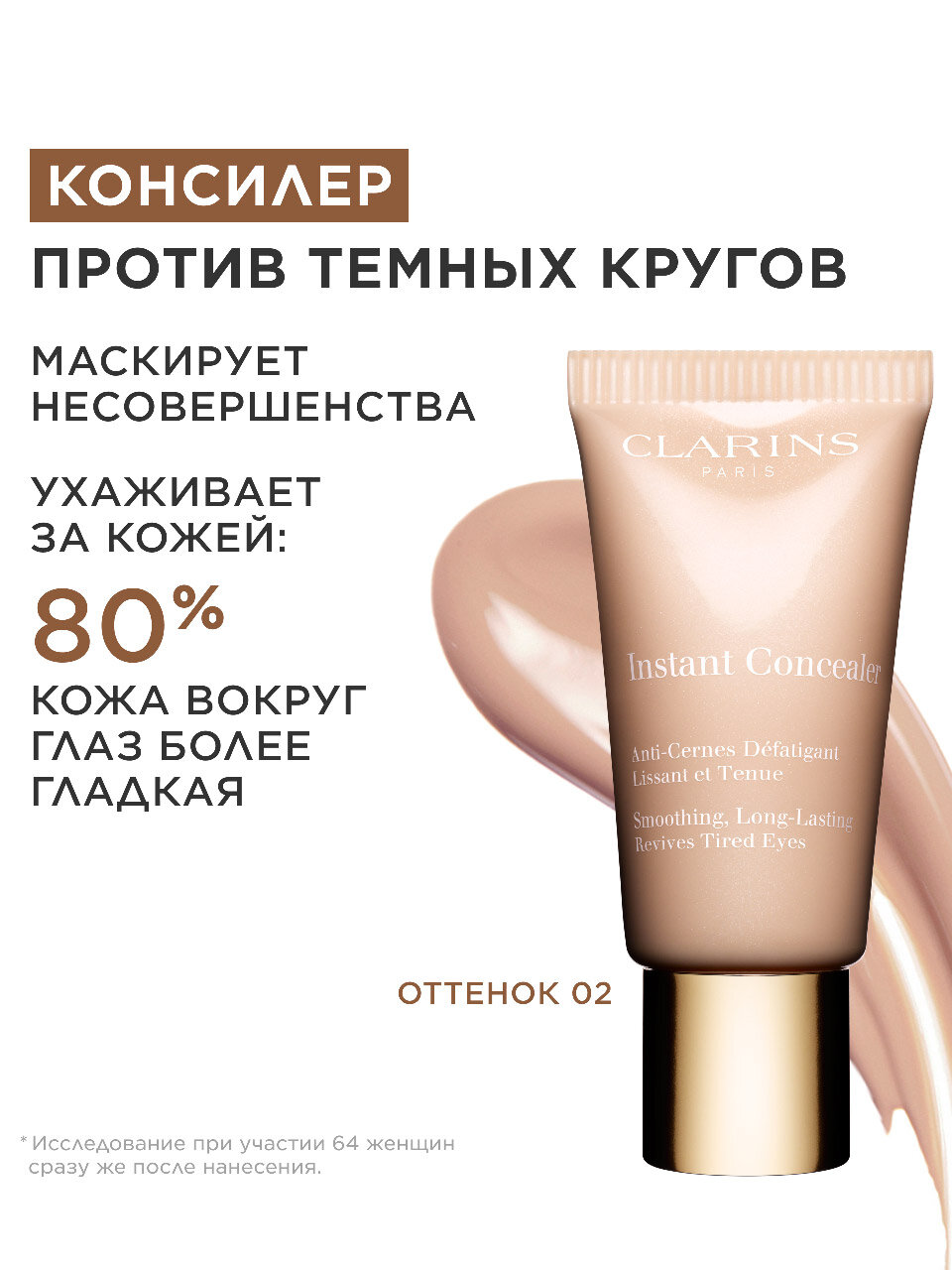 CLARINS Консилер против темных кругов Instant Concealer тон 02 15мл