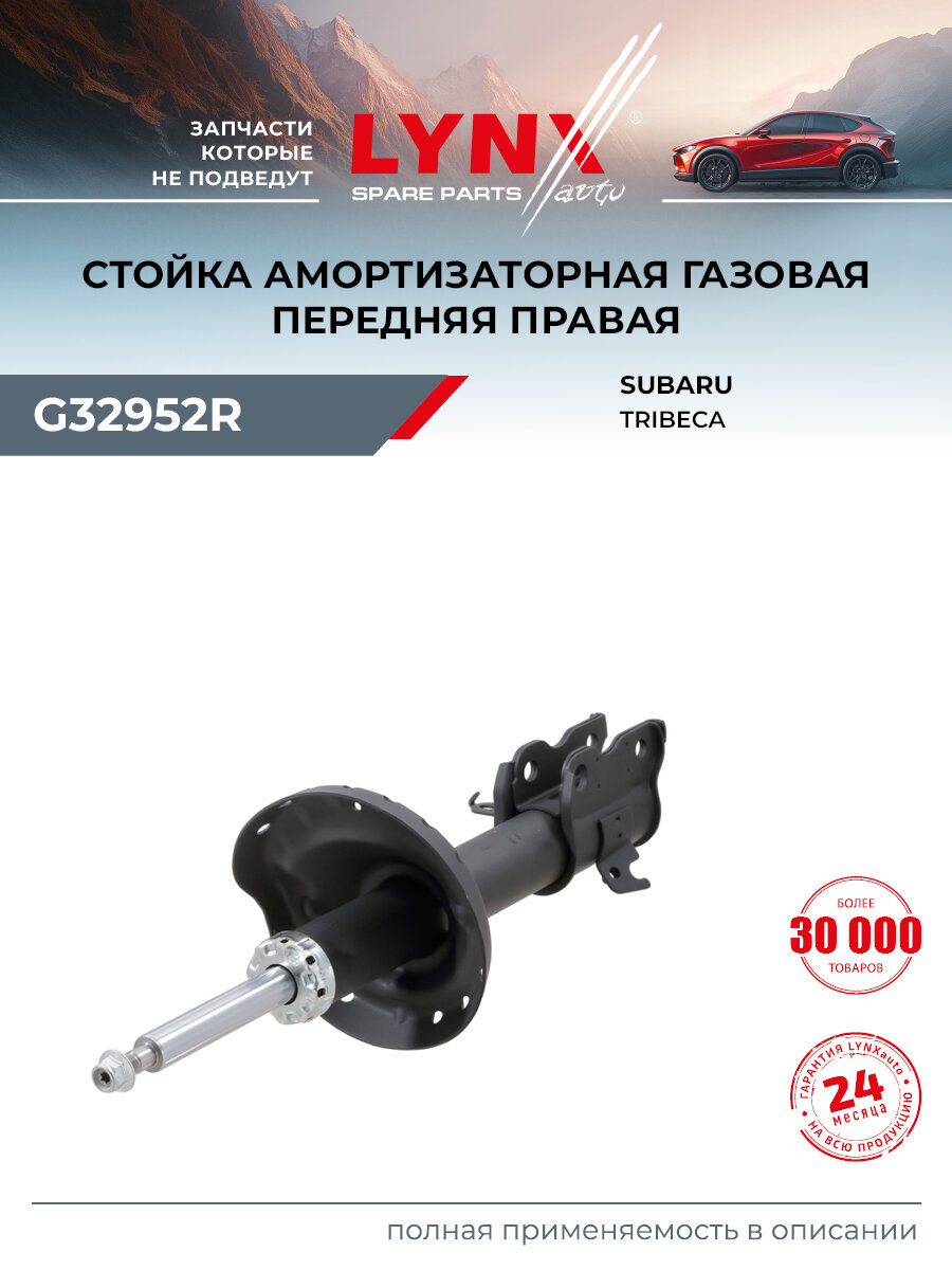 Стойка амортизаторная передняя правая для SUBARU TRIBECA / LYNXauto G32952R