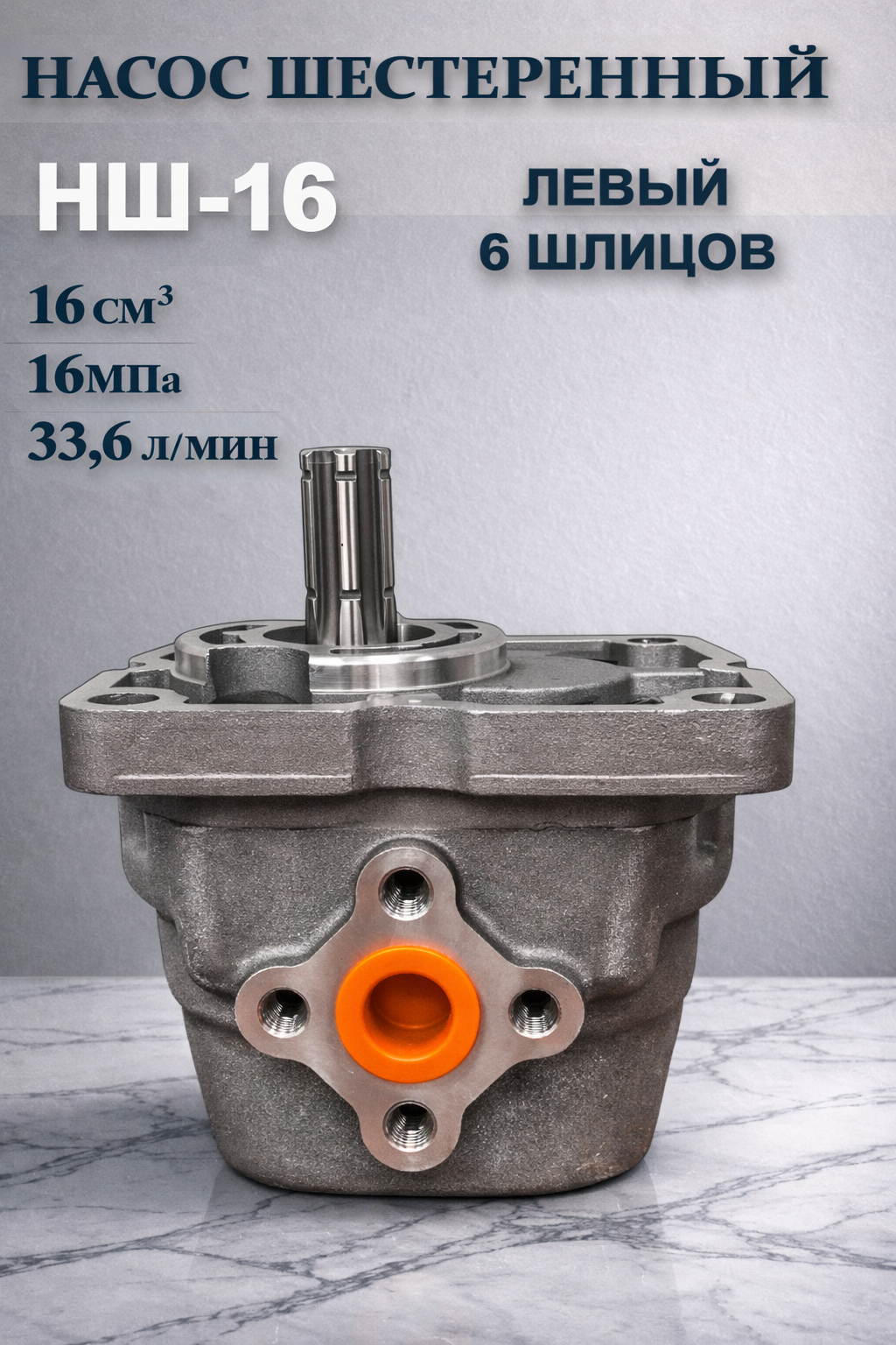 Насос НШ 16 шестеренный, левый, 6 шлицов для спецтехники, гидравлический