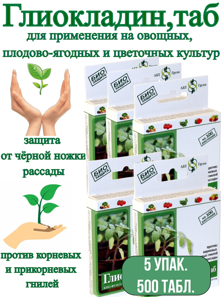 Глиокладин ТАБ, почвенный фунгицид для профилактики черной ножки, 5 упаковок