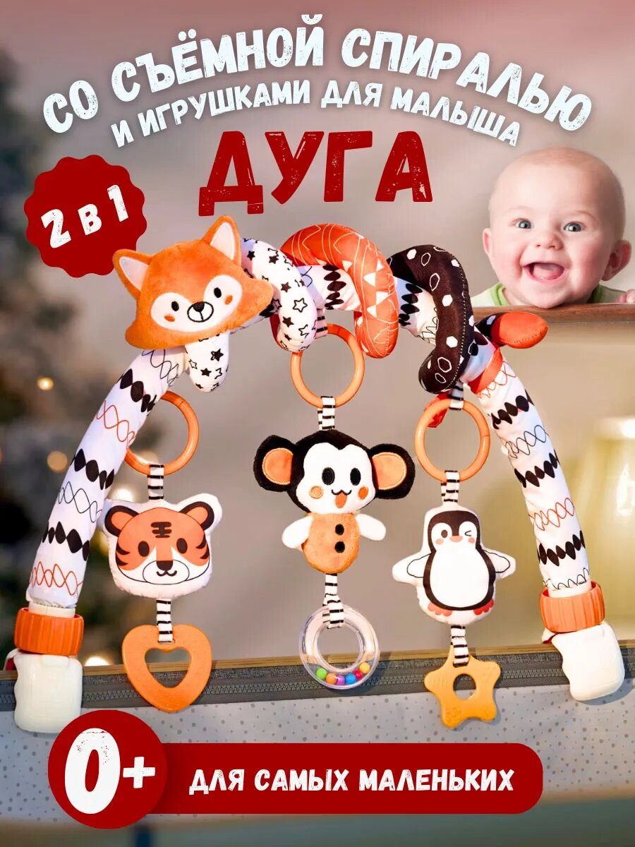Развивающая дуга с игрушками. Игрушки для новорожденных от 0. Cпираль растяжка на кроватку и коляску. Погремушка для новорожденного