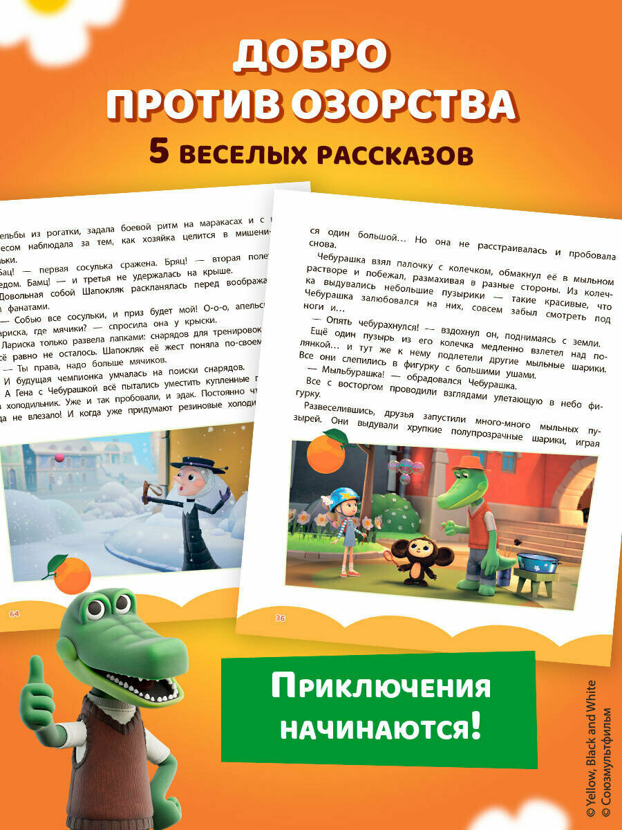 Чебурашка. Истории о дружбе — фото 1
