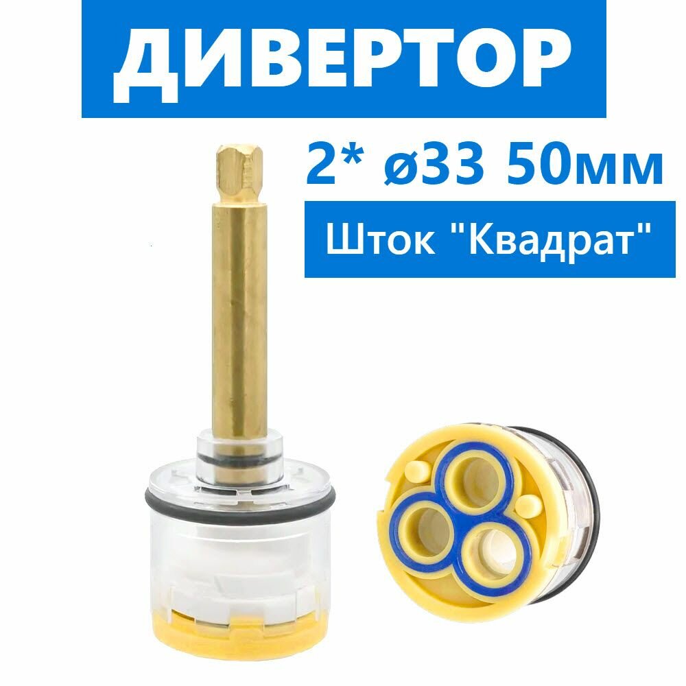 2 D33 L50 Дивертор переключения режимов смесителя душевой кабины, 2 режима картридж керамический, диаметр 33 мм, шток 50 мм квадрат, NEW ABS пластик, производитель ERLIT арт. 0922015001
