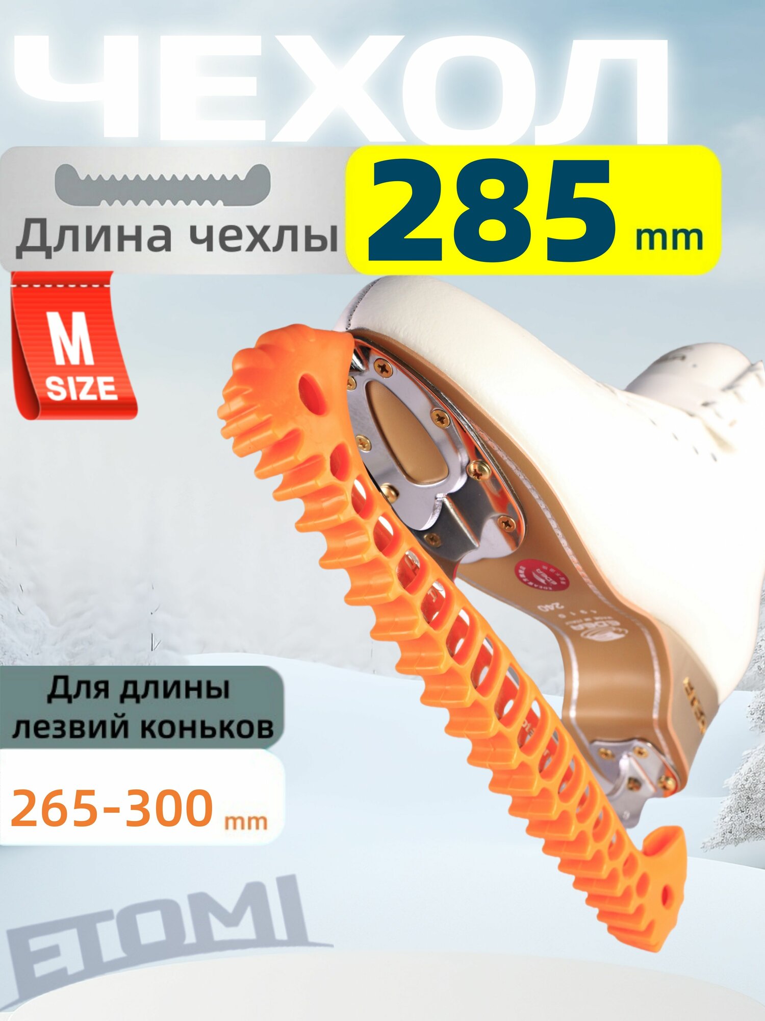 ETOMI Чехлы для лезвий коньков