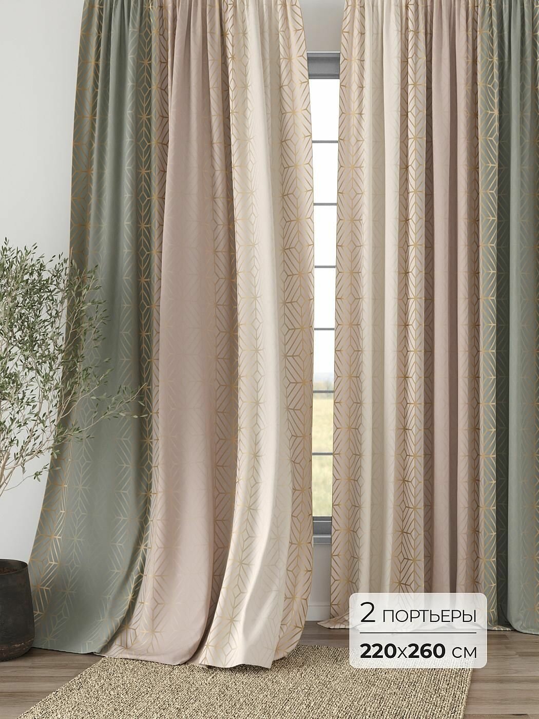 Комплекты штор Comfy Way / шторы в комнату 220х260 см / Элмори - 07 - 260 см