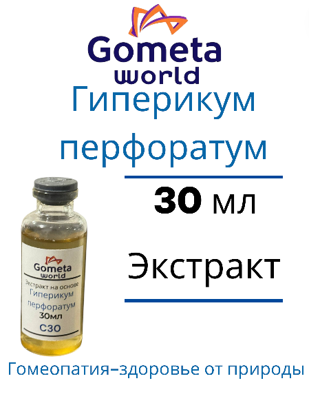 Гиперикум перфоратум экстракт, сыворотка, чай, настойка, концентрат, С30, альтернативное решение гомеопатические, народная медицины