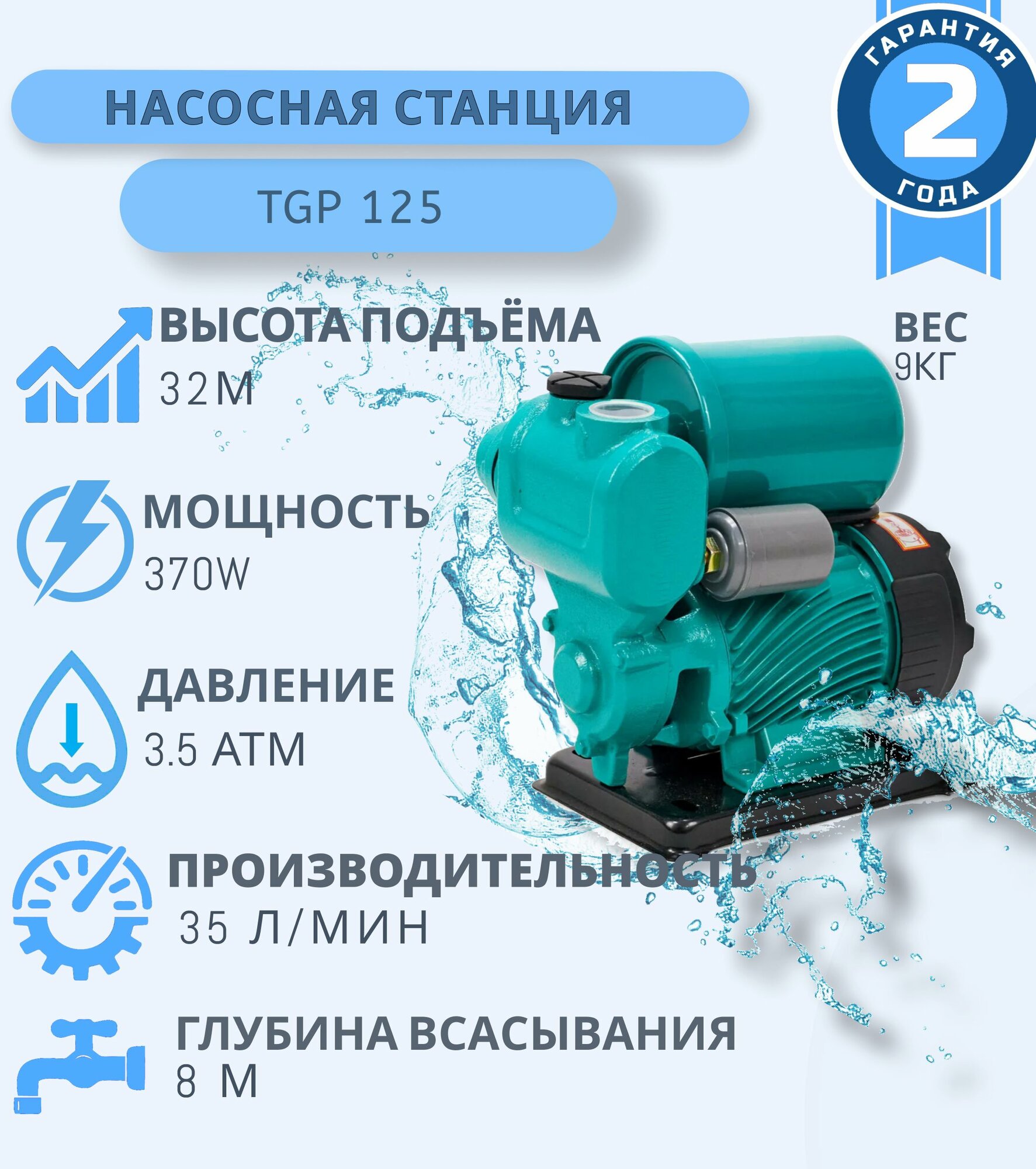 Насосная станция TAIFU TGP125 (чугун, 370 Вт, подача воды 35 л/мин, напор 32 м, гидробак 2 л.)