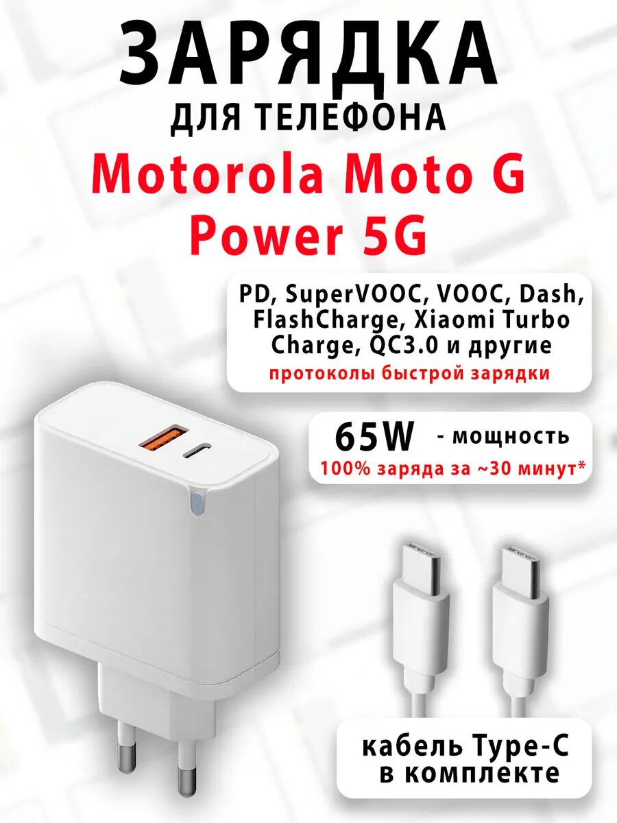 Зарядное устройство для телефона Motorola Moto G Power 5G