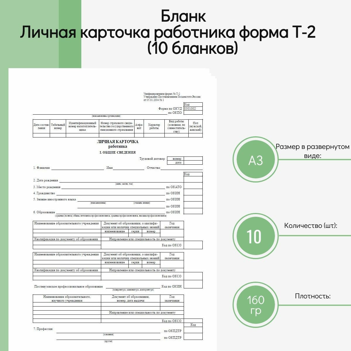 Бланк Личная карточка работника форма Т-2 офсетная бумага (10 бланков)
