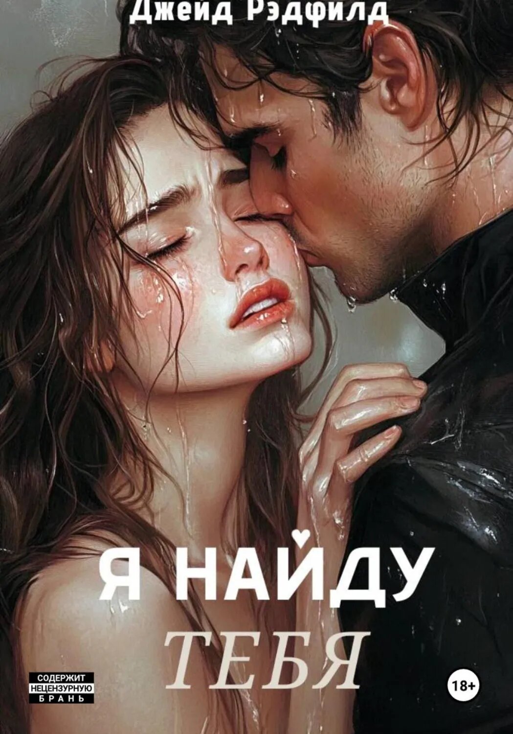 Я найду тебя [Цифровая книга]