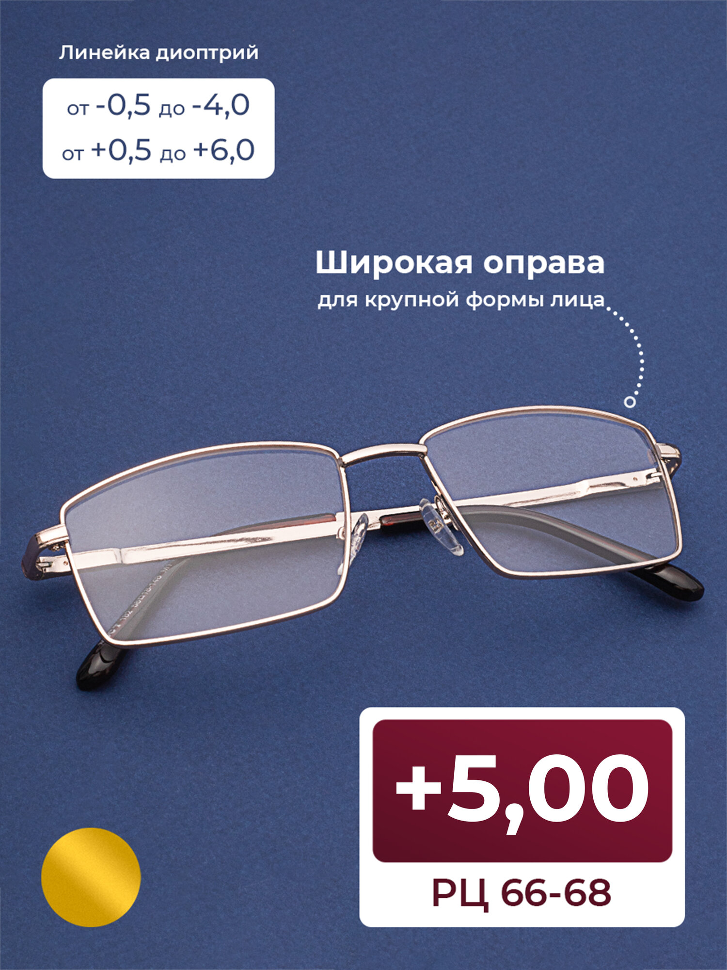 Очки для зрения 66-68 с диоптриями для чтения (+5.00) MOCT 182 M1, без футляра, цвет золотой, линзы пластик, стигматические, РЦ 66-68