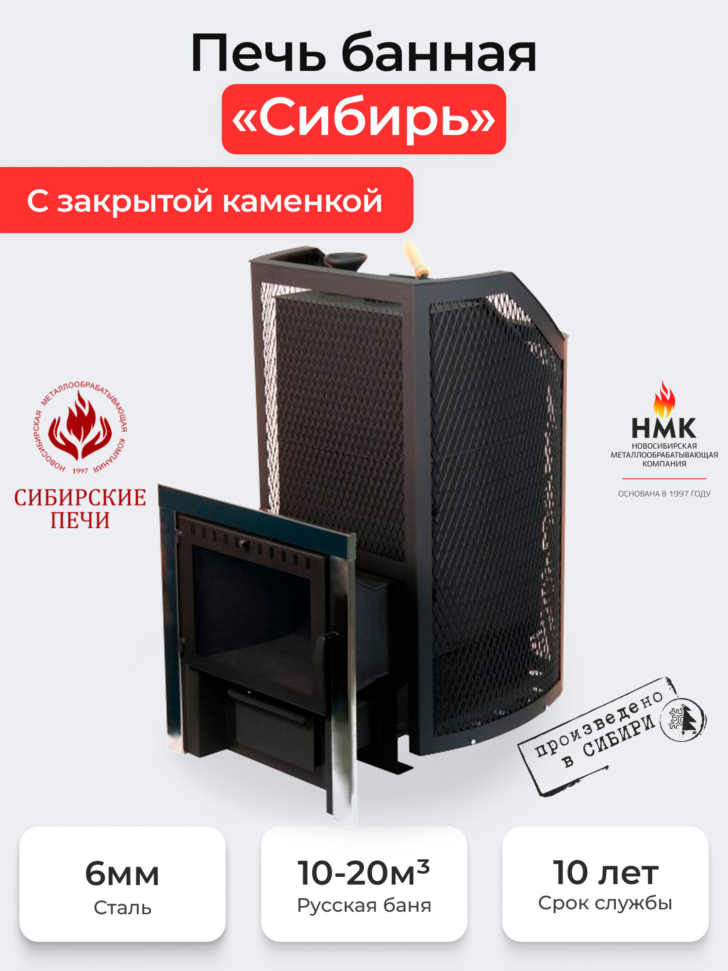 Печь банная "Сибирь" с закрытой каменкой. Панорамная дверца , сетка