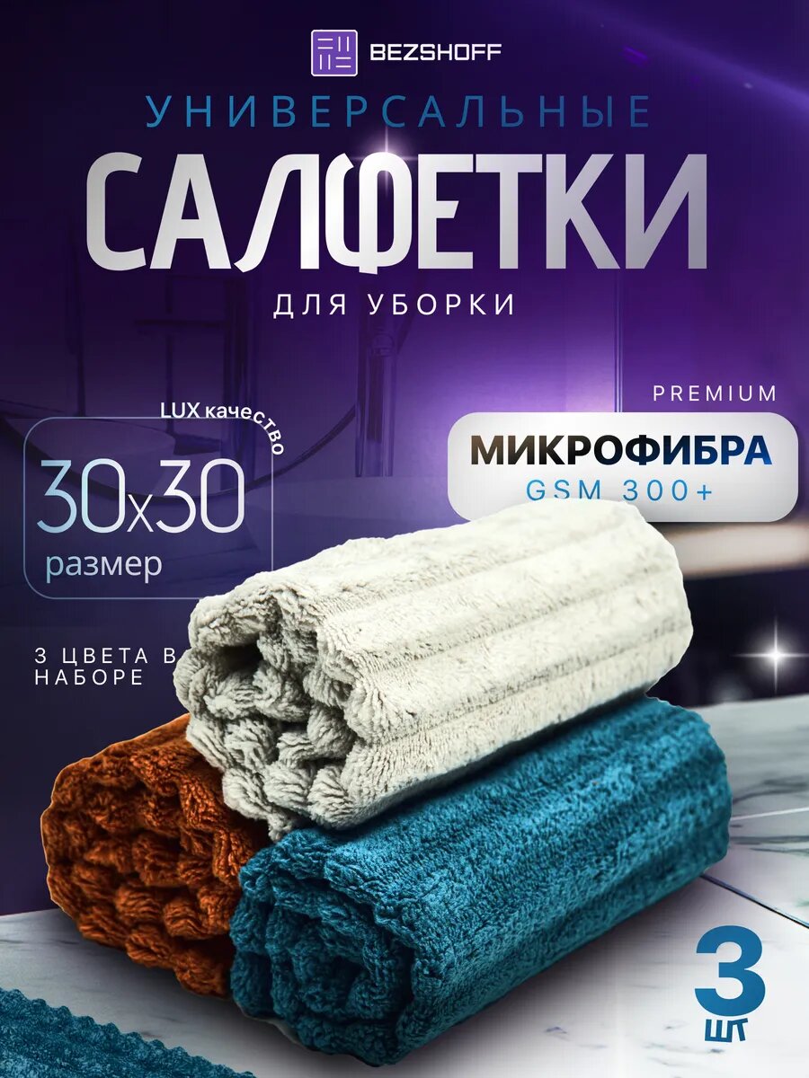 Салфетки из микрофибры, универсальные плюшевые, 3 штуки