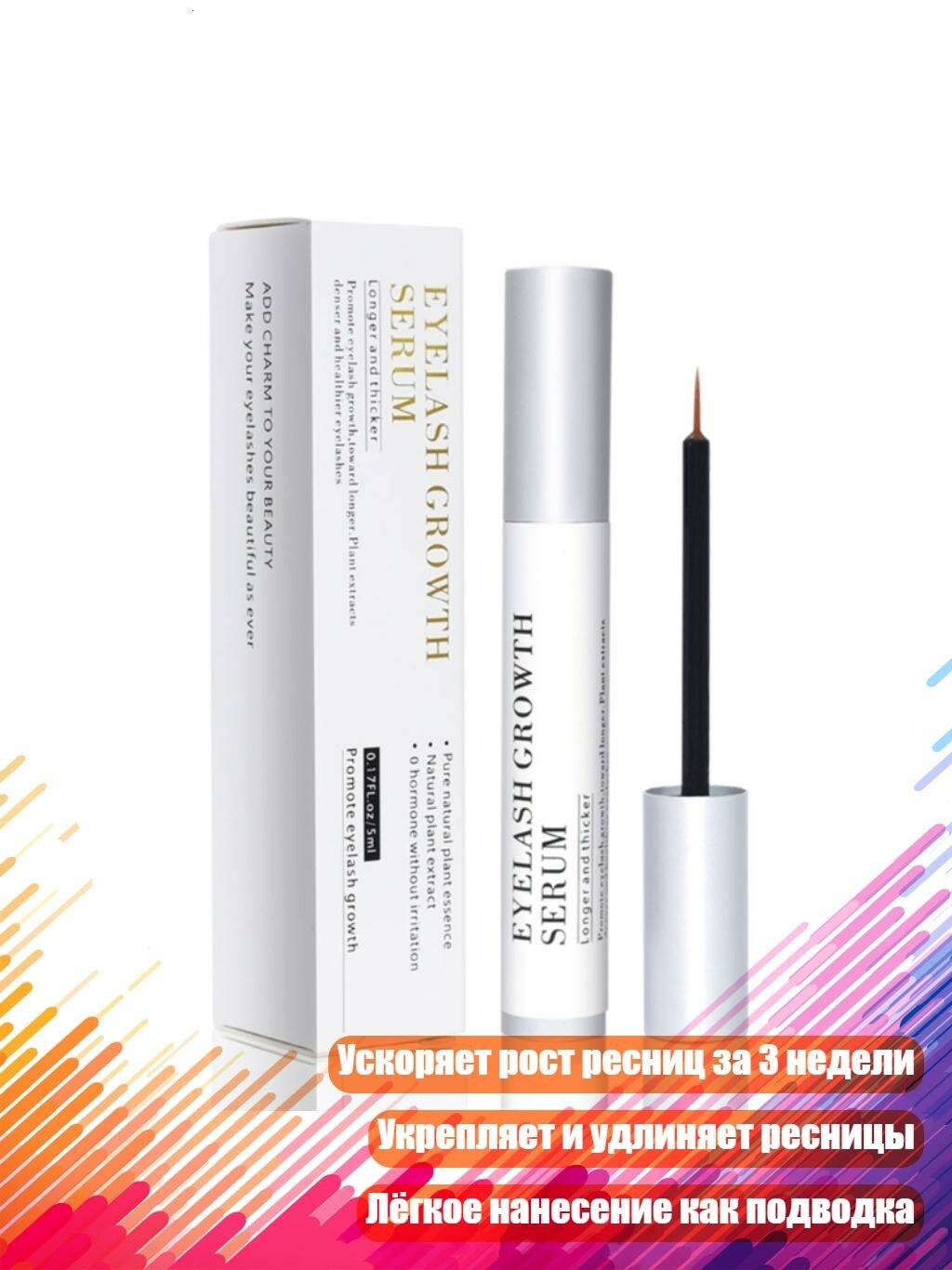 Сыворотка для роста ресниц и бровей