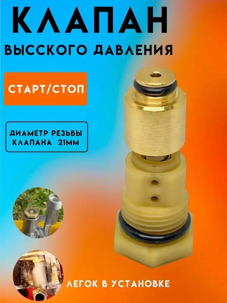 Клапан для мойки высокого давления Start/Stop диаметр 21мм
