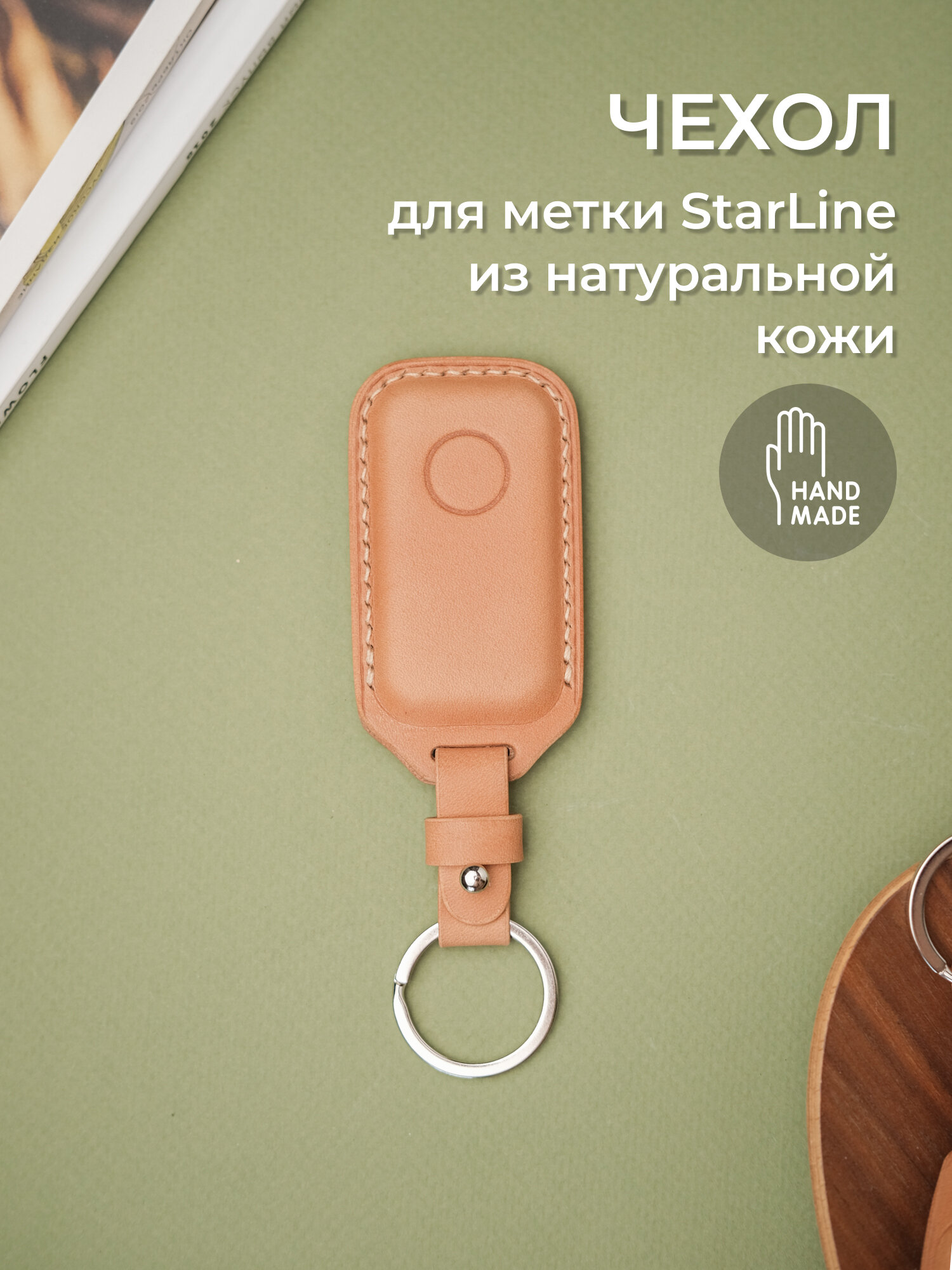 Чехол для метки StarLine V2 (Старлайн) из натуральной кожи, цвет Бежевый