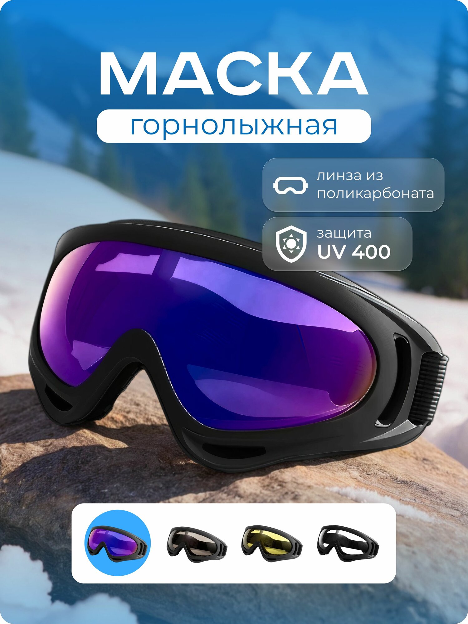Маска горнолыжная