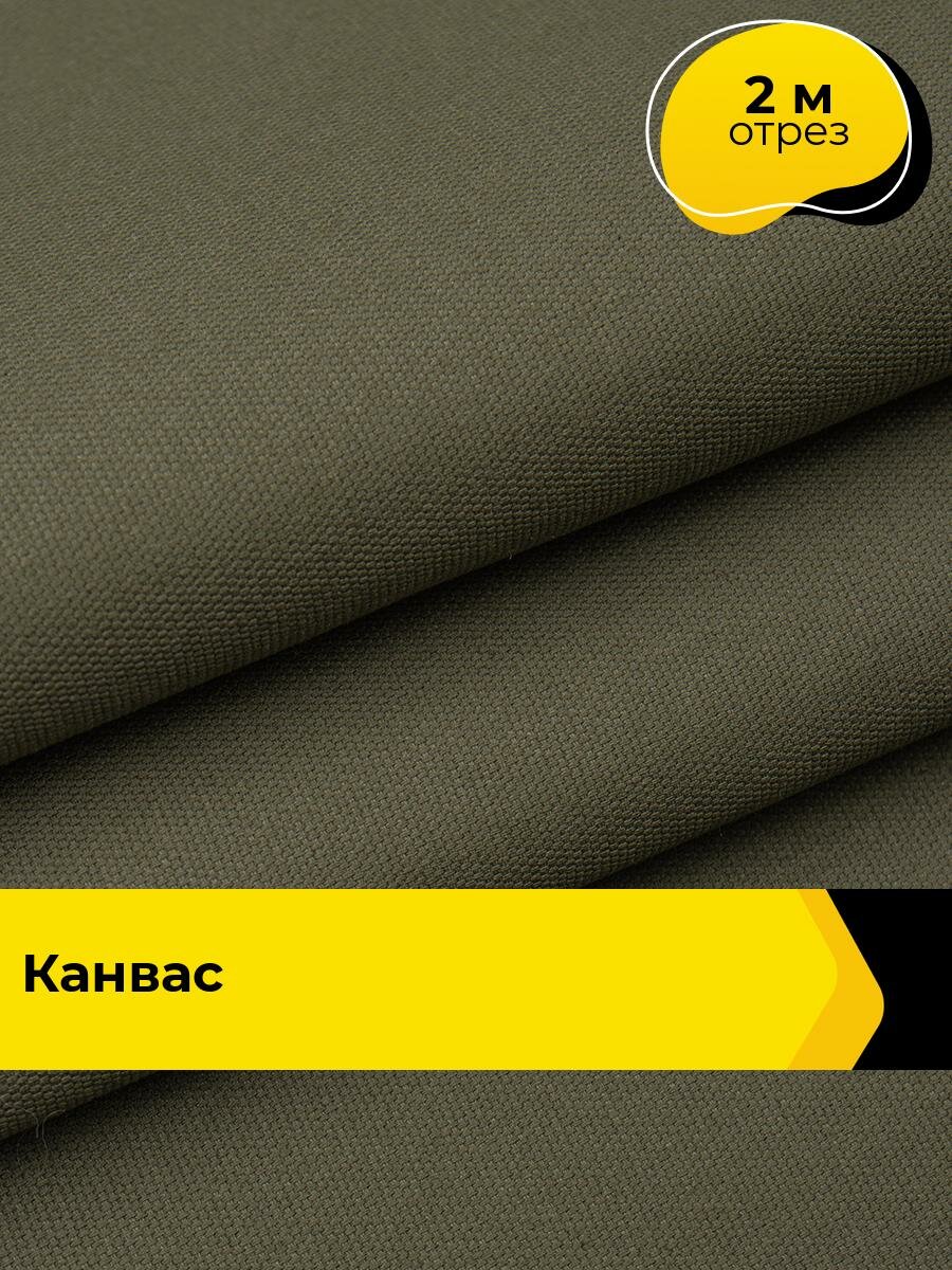 Ткань канвас прочная для шитья сумок, чехлов, спецодежды на отрез 2 м*150 см, цвет хаки