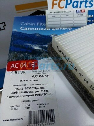 Фильтр салонный для ВАЗ 2170 "Приора" с кондиционером PANASONIC, SIBТЭК AC0416 (