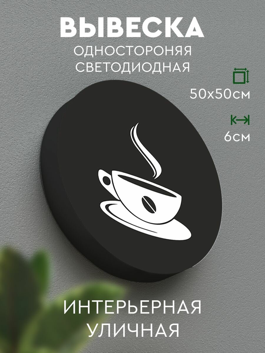 Вывеска световая интерьерная односторонняя с подсветкой , диаметр 50 см. "Кафе" 1