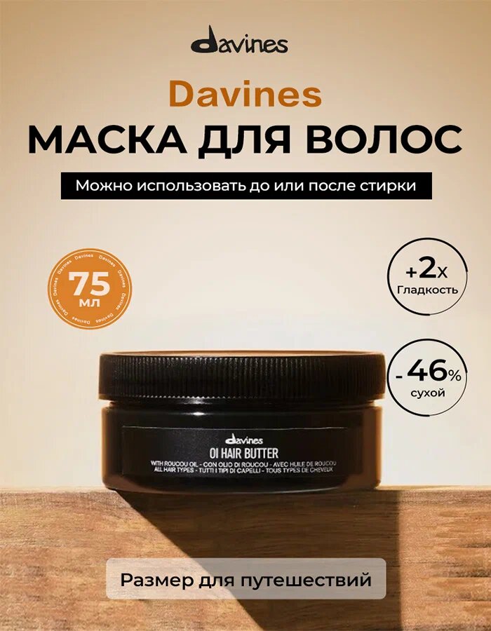 Davines маска для волос увлажняющий маска для волос, для всех типов волос, 75 мл