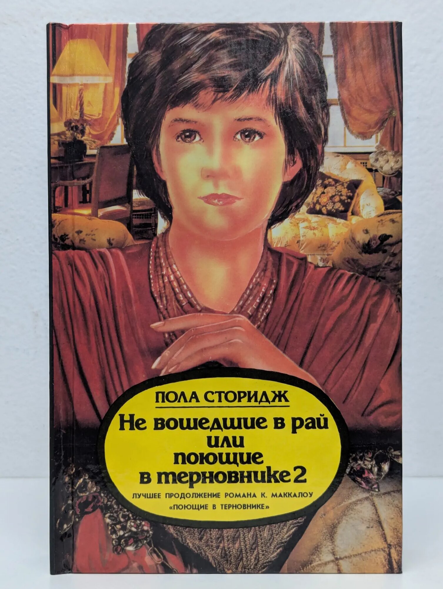 Не вошедшие в рай, или Поющие в терновнике 2 Сторидж Пола 1994