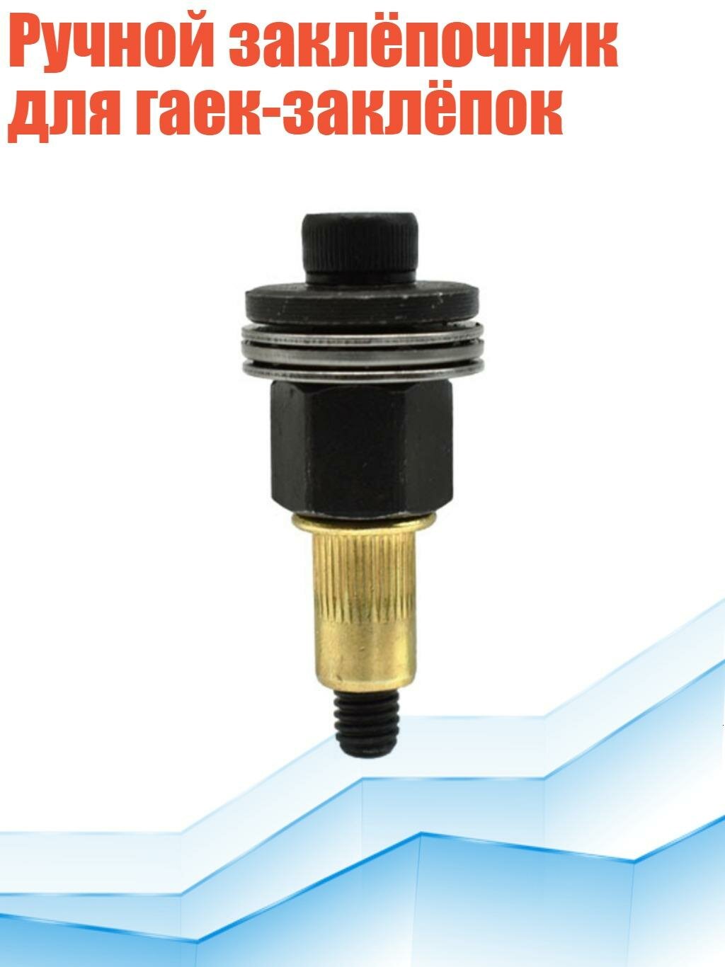 Ручной заклёпочник для гаек-заклёпок, Головка M6