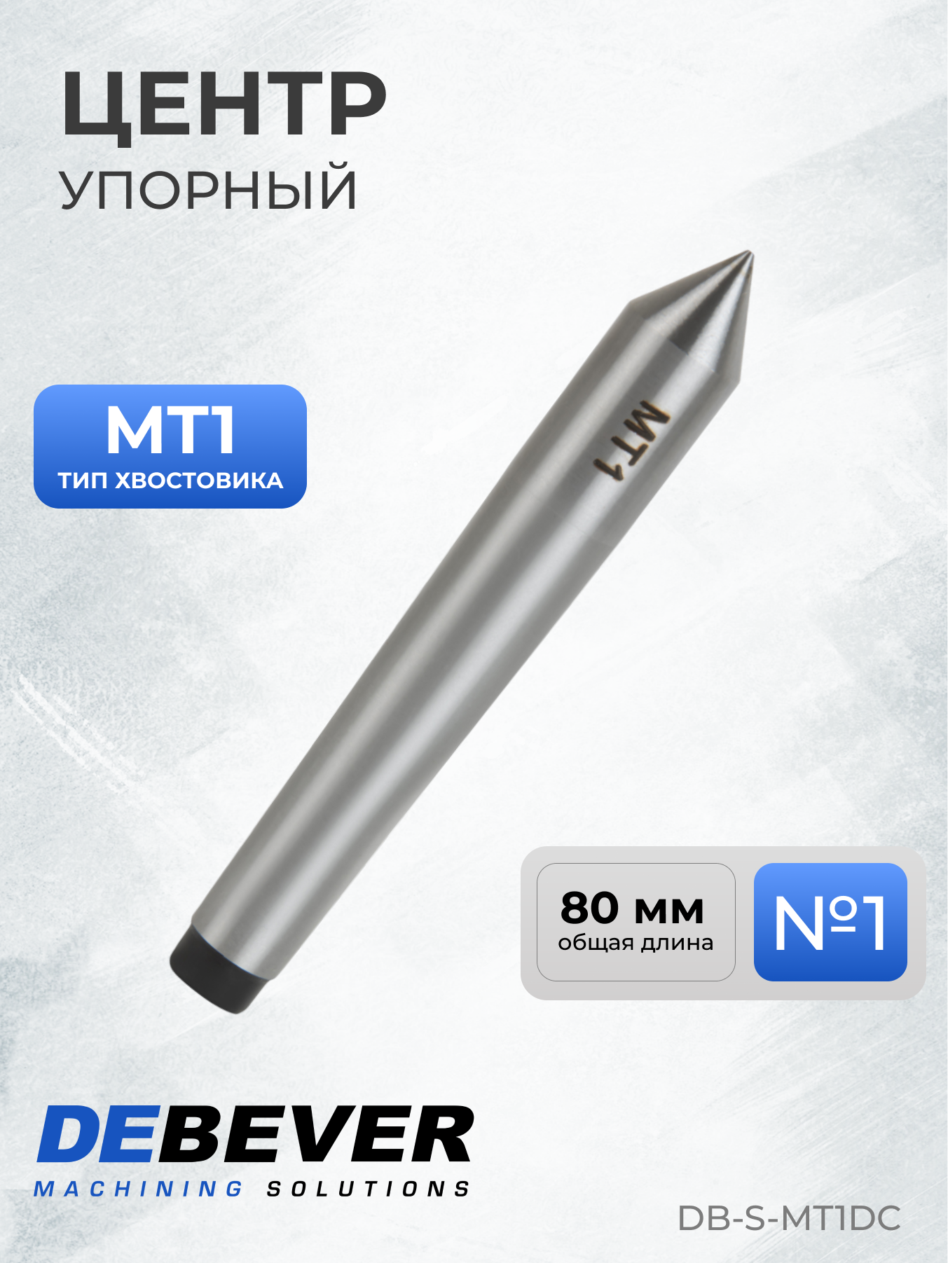 Центр упорный №1, серия STANDARD DB-S-MT1DC