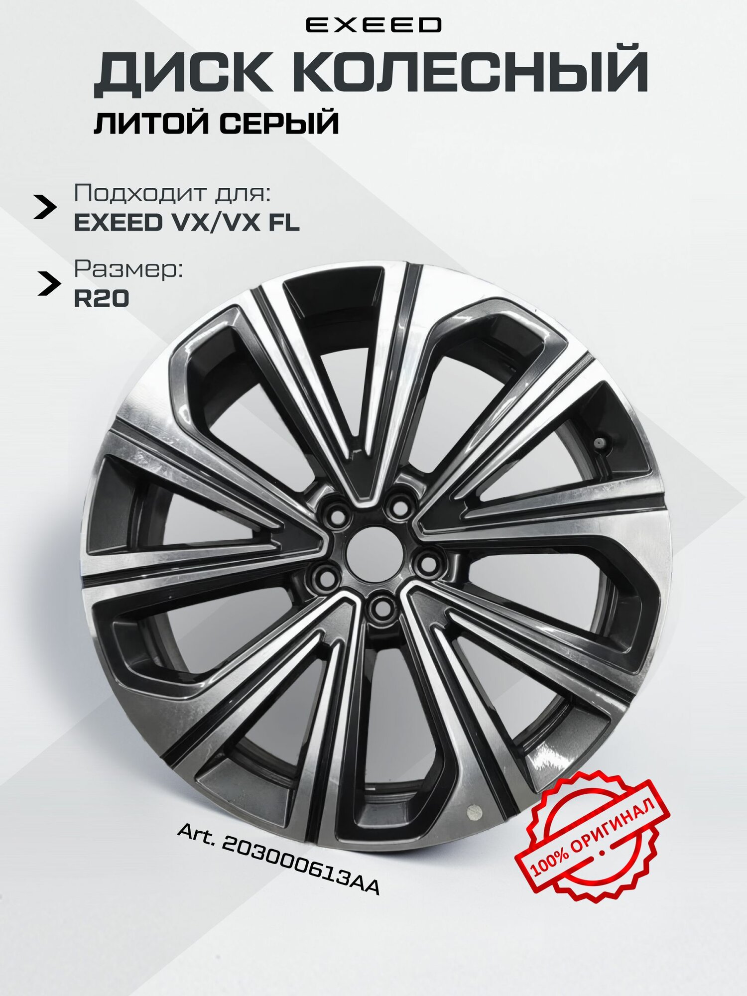 Диск колесный литой R20 EXEED