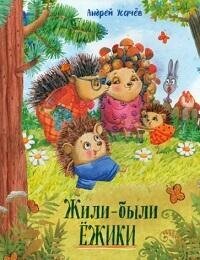 Книга "Жили-были ежики : сборник"