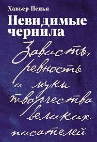 Книга "Невидимые чернила : зависть, ревность и муки творчества великих писателей"