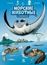 Книга "Морские животные в комиксах. Т.3"