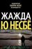 Книга "Жажда : роман"