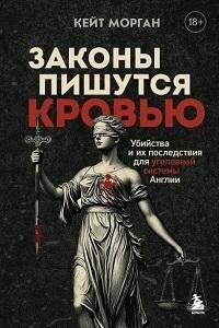 Книга "Законы пишутся кровью : убийства и их последствия для уголовной системы Англии"