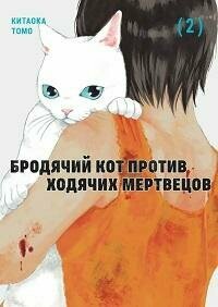 Бродячий кот против ходячих мертвецов. Т.2