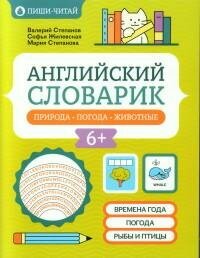 Английский словарик : природа, погода, животные