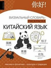 Книга "Китайский язык : визуальный словарь-раскраска"