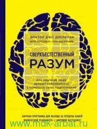 Книга "Сверхъестественный разум. Как обычные люди делают невозможное с помощью силы подсознания"