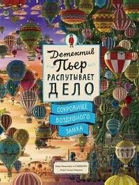 Детектив Пьер распутывает дело : Сокровище Воздушного замка