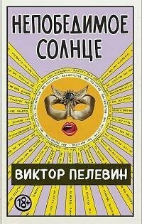 Книга "Непобедимое солнце"