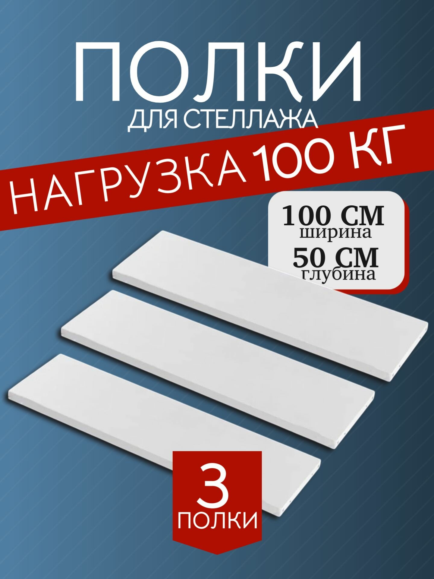 Полка для стеллажа 100х50 см 3 полки 100 кг/полку стеллажная система для гаража, склада, кладовой, подсобного помещения