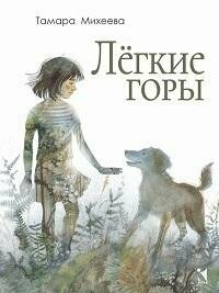 Книга "Лёгкие горы : повесть"