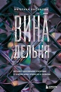 Книга "ВинАдельня : беседы с духовными учителями о чувстве вины, кризисах и развитии"