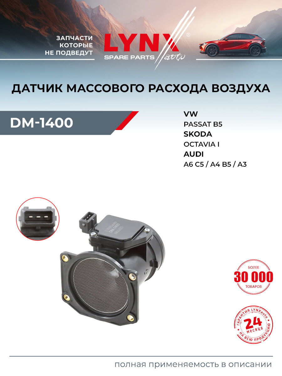 Датчик массового расхода воздуха для VOLKSWAGEN PASSAT / SKODA OCTAVIA / LYNXauto DM-1400