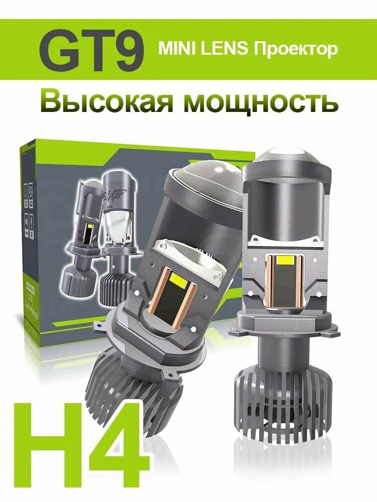Лампа автомобильная H4, H4/W5W, 2 шт. арт. ГТ9 Н4Cветодиодные Bi-LED мини линзы H4, 6000k, усиленный дальний свет.