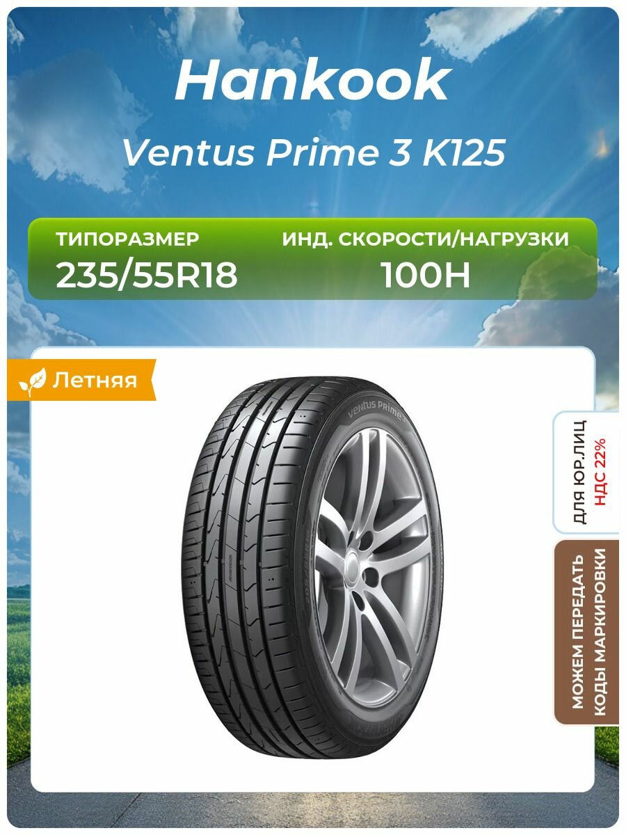 Шина Hankook Ventus Prime 3 K125