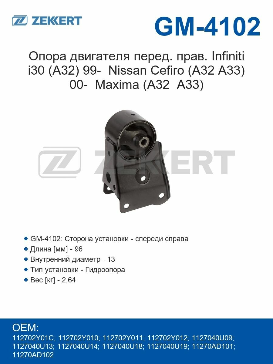 Zekkert Опора двигателя передняя правая Infiniti i30 (A32) с 1999 года Nissan Cefiro (A32 A33) с 2000 года Maxima (A32 A33)