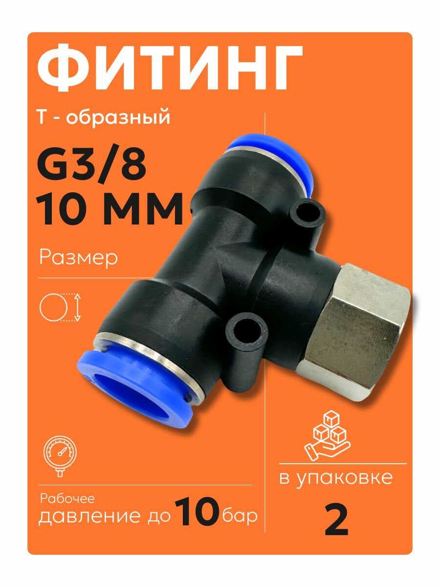 PBF G3/8 - 10 мм (2 шт) Фитинг пневматический тройник
