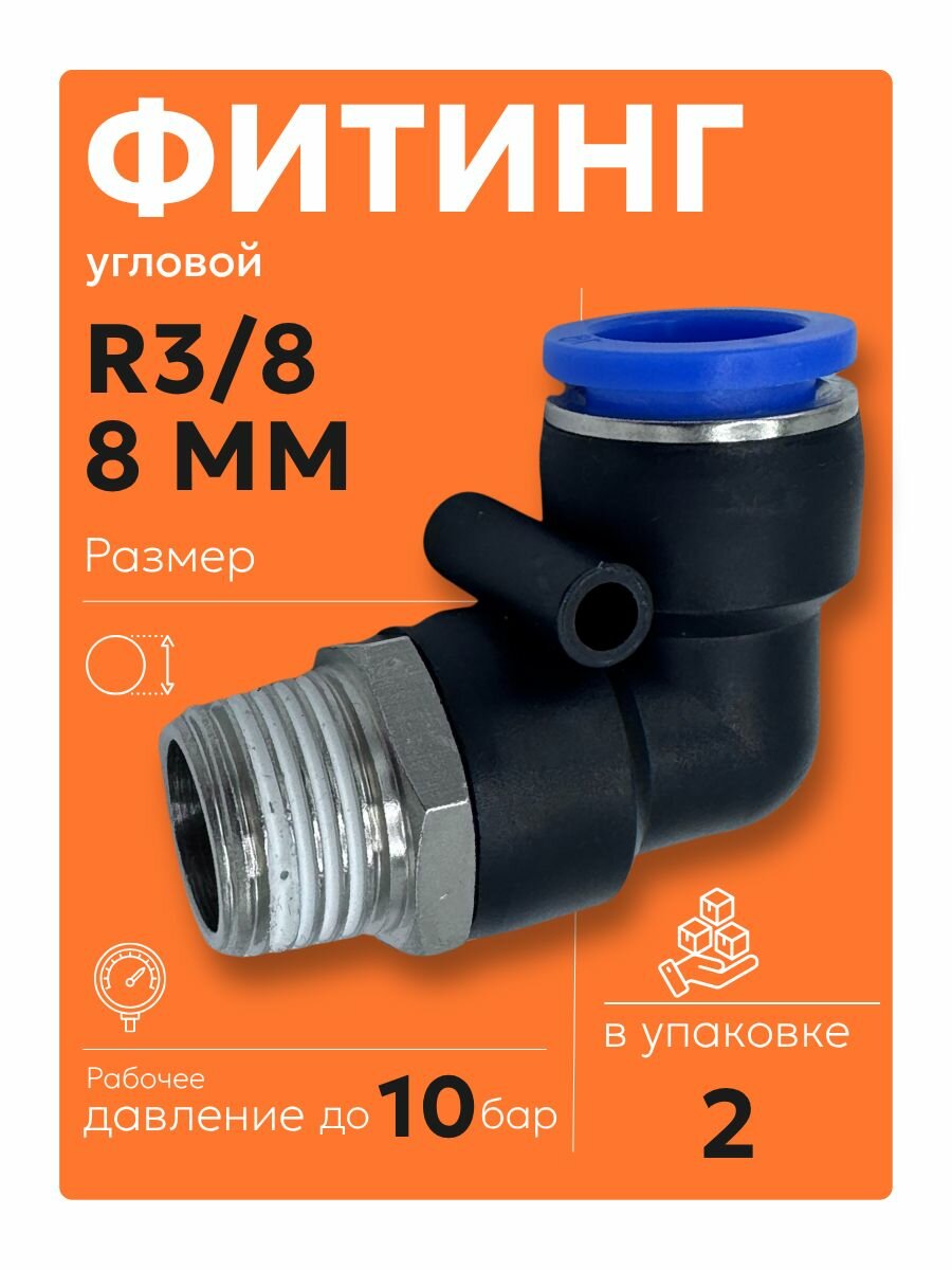 PL 8 мм - R3/8 (2 шт) Фитинг угловой