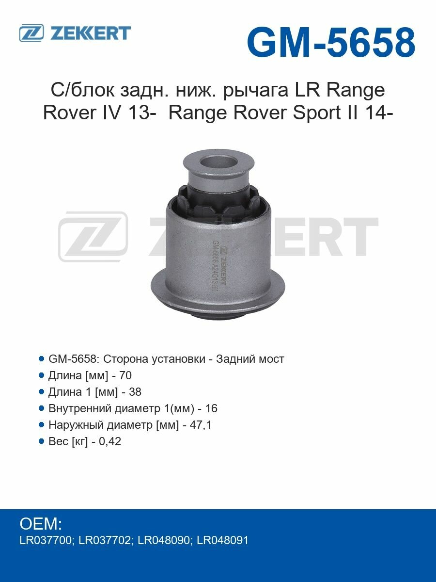 Zekkert Сайлентблок задн. ниж. рычага LR Range Rover IV 13- Range Rover Sport II 14-
